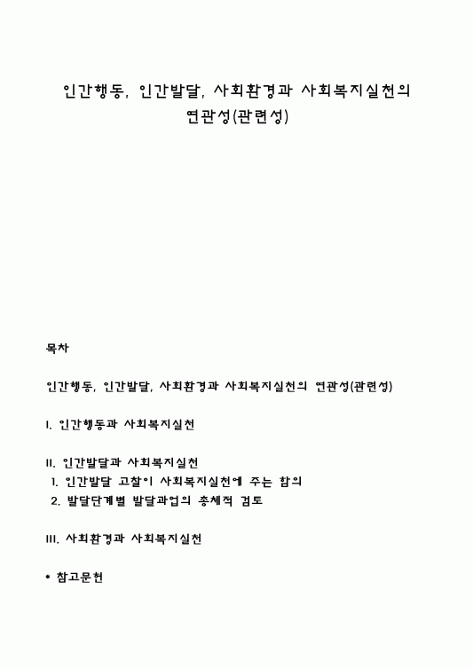 인간행동 인간발달 사회환경과 사회복지실천의 연관성(관련성)