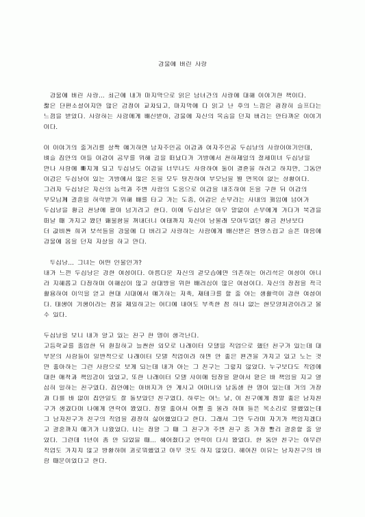 [독후감/서평/요약] [독후감] 강물에 버린 사랑