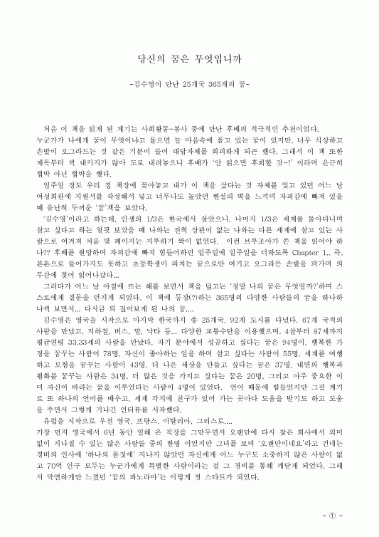 [독후감] 당신의 꿈은 무엇입니까 -김수영이 만난 25개국 365개의 꿈-
