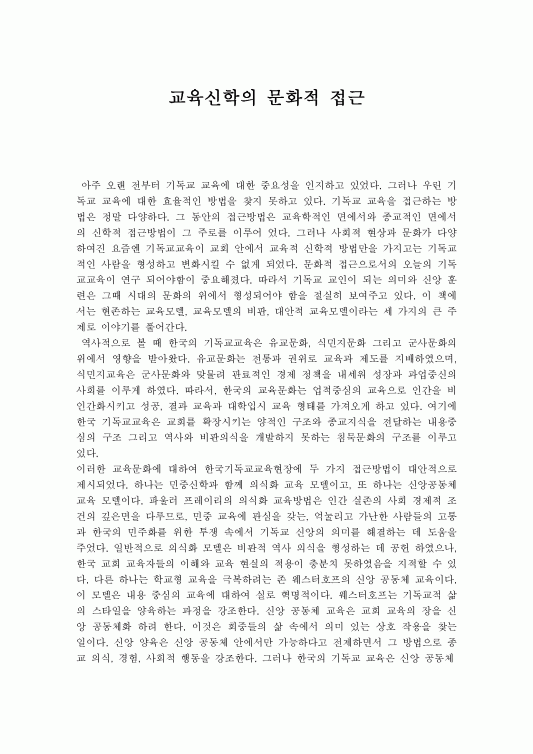 [독후감] 교육신학의 문화적 접근
