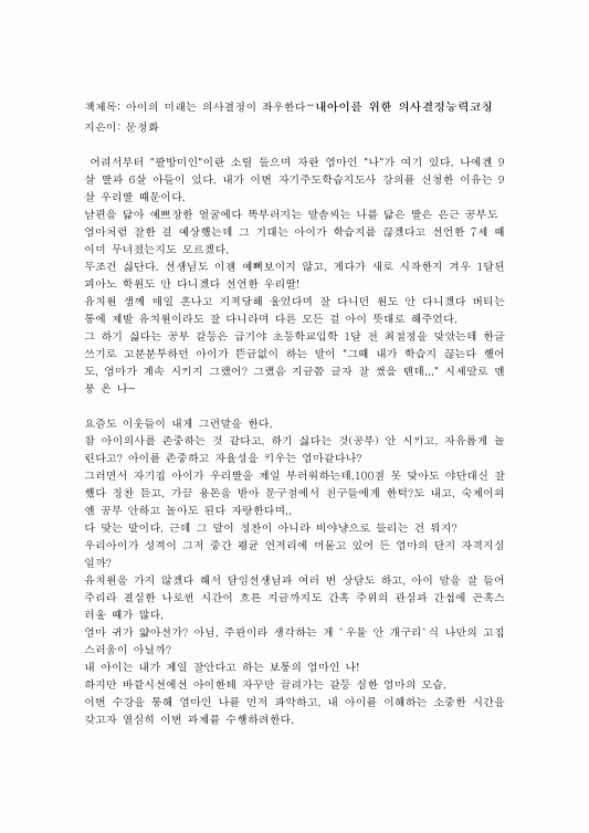 [독후감] 아이의 미래는 의사결정이 좌우한다-내아이를 위한 의사결정능력코칭