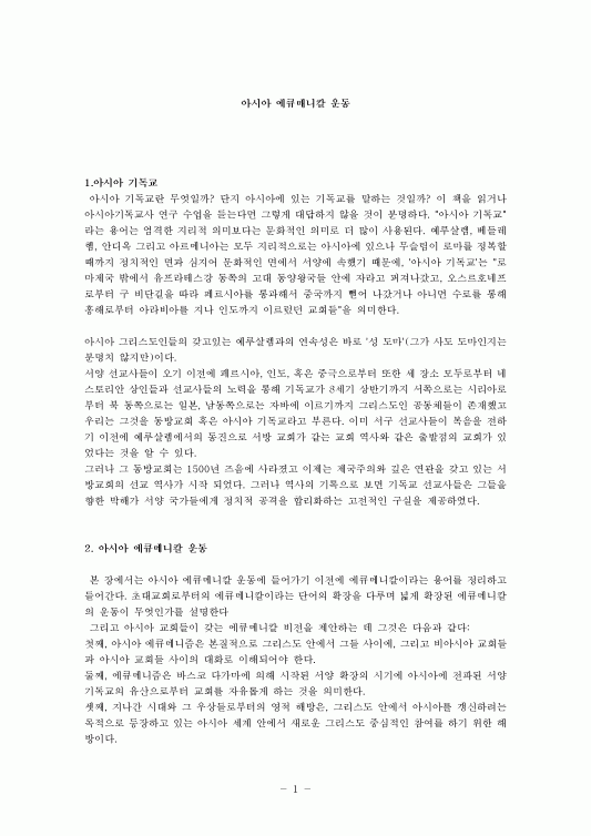 (독후감상문) 아시아 에큐매니칼 운동