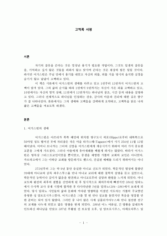 (독후감) 고백록 서평