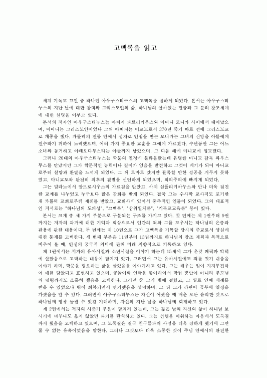 [독후감]  고백록을 읽고