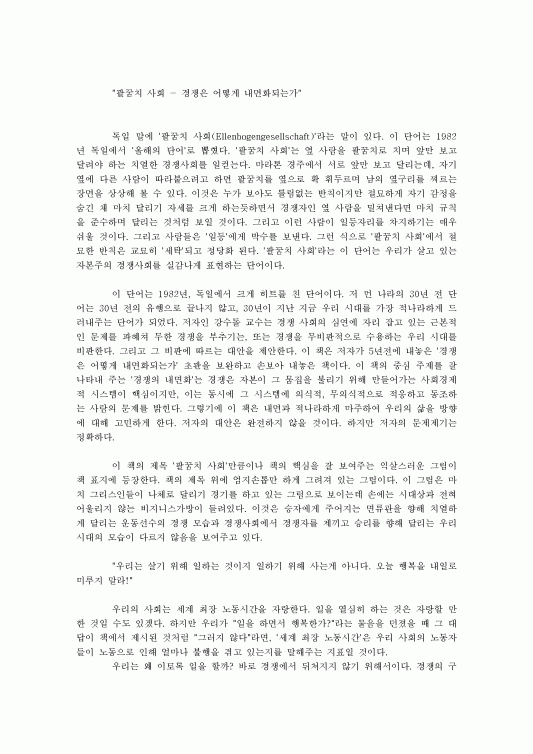 [독후감] 팔꿈치 사회 - 경쟁은 어떻게 내면화되는가