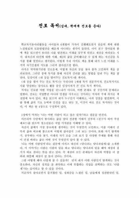 [감상문] 진로 독서(십대 책에게 진로를 묻다)