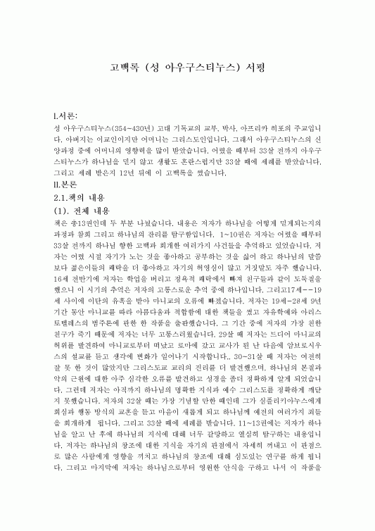 고백록 (성 아우구스티누스) 서평