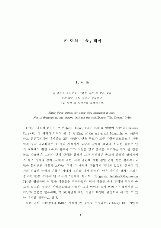 르네상스 영국시의 이해 - 존 던의 「꿈」해석