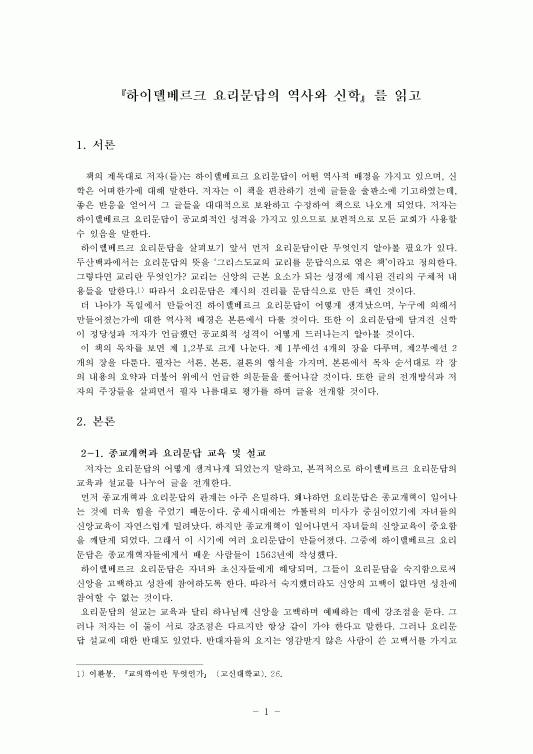 [감상문] 『하이델베르크 요리문답의 역사와 신학』를 읽고