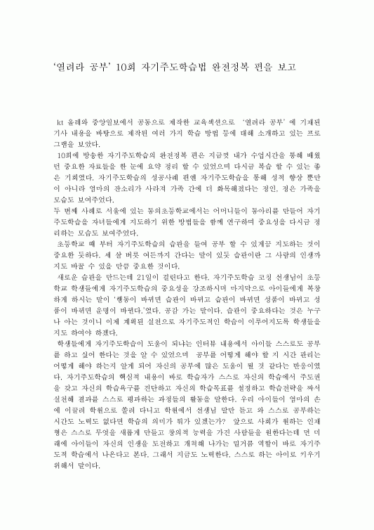 [감상문] ‘열려라 공부’ 10회 자기주도학습법 완전정복 편을 보고