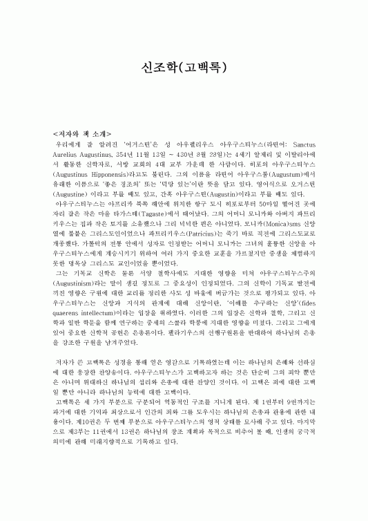 [감상문] 신조학(고백록)