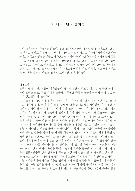 [감상문] 성 어거스틴의 참회록