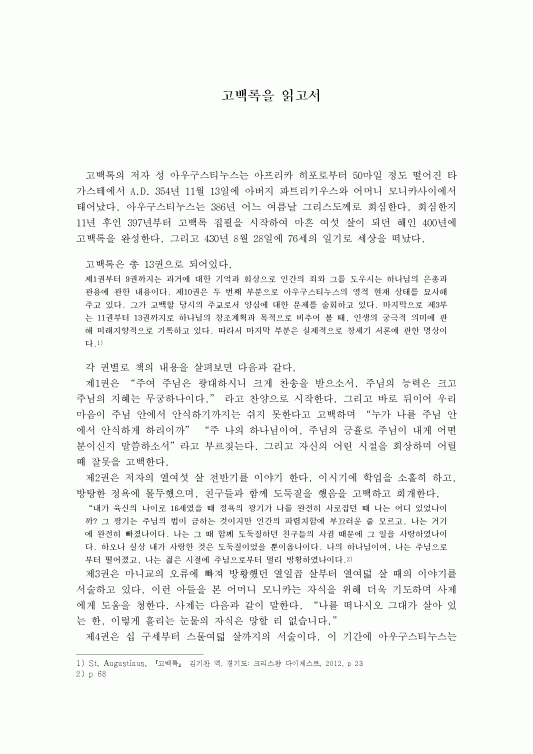 [감상문] 고백록을 읽고서