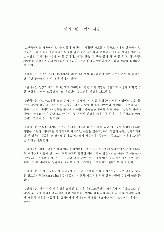 [독서감상문] 어거스틴 고백록 서평
