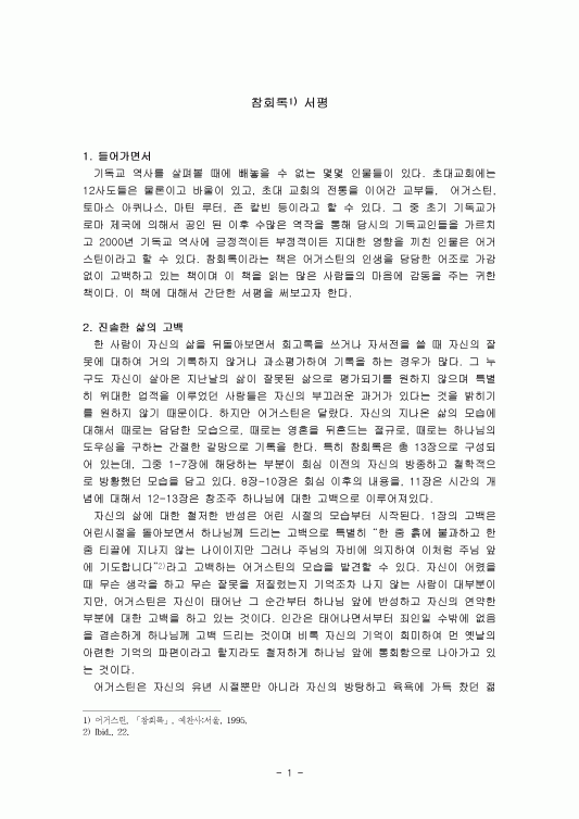 [감상문] 어거스틴 참회록 서평