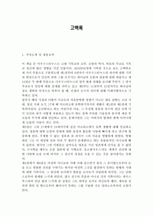 [서평] 고백록
