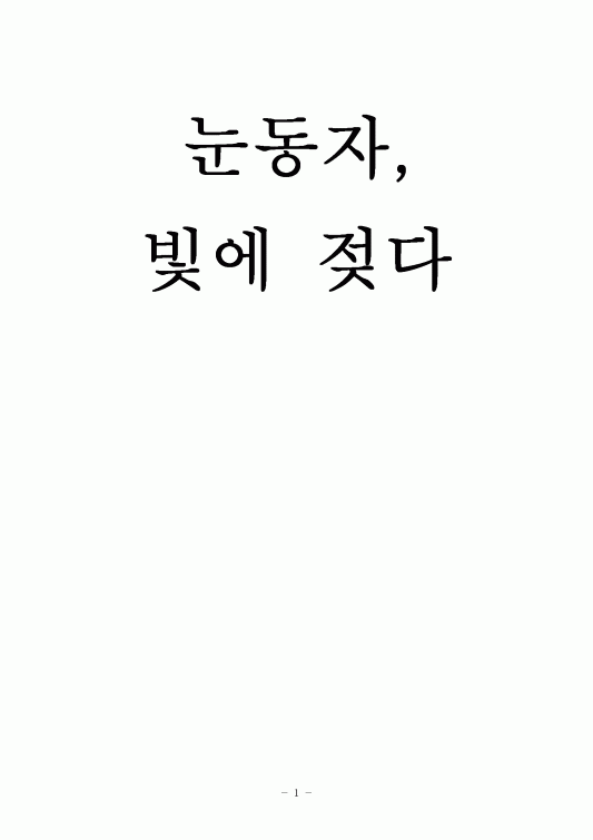 [미학] 세상에서 가장 아름다운 것 - 눈동자