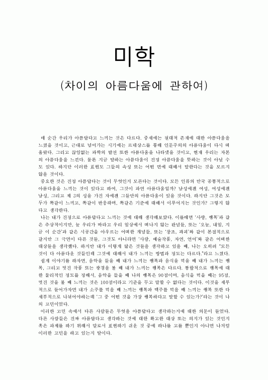 [미학] 차이의 아름다움에 관하여