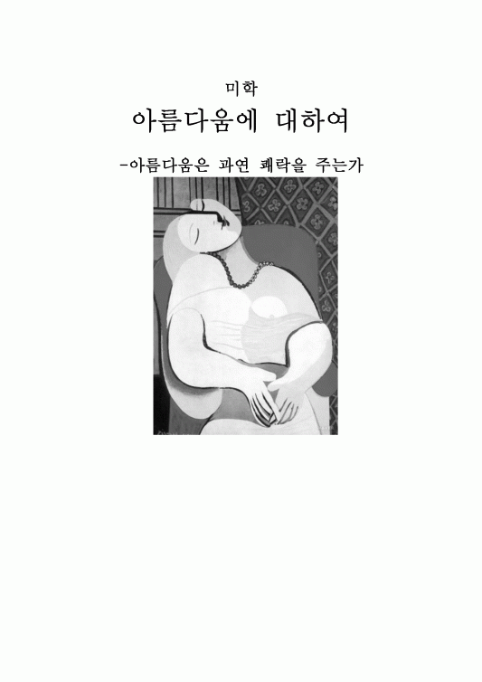 미학 - 아름다움에 대하여 -아름다움은 과연 쾌락을 주는가