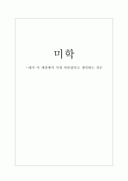 [미학] 내가 이 세상에서 가장 아름답다고 생각하는 것은