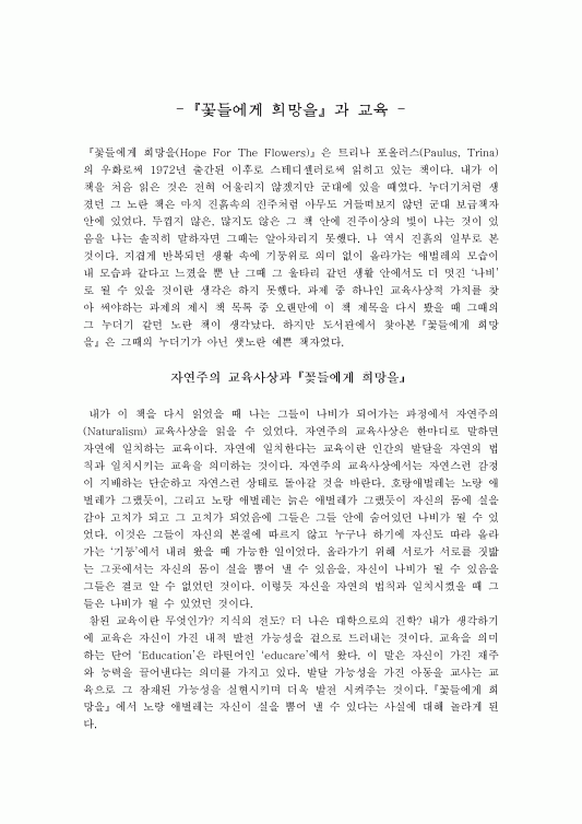 [독후감] 『꽃들에게 희망을』과 교육