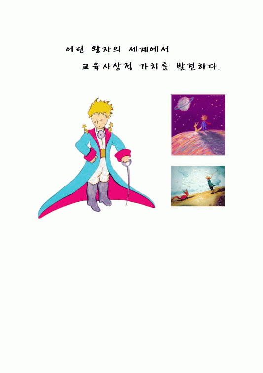 [독후감] 어린 왕자의 세계에서 교육사상적 가치를 발견하다