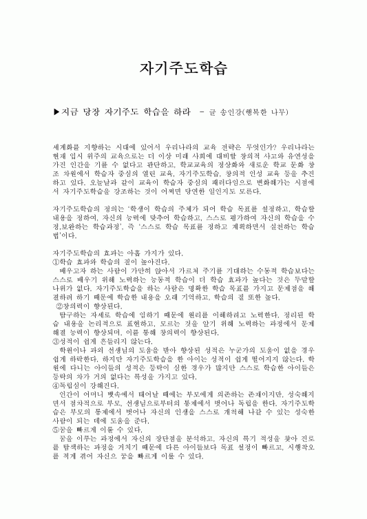 [감상문] 자기주도학습 - 지금 당장 자기주도 학습을 하라
