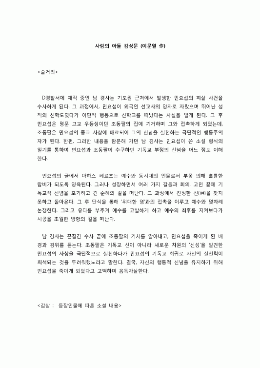 사람의 아들 감상문 (이문열 作)
