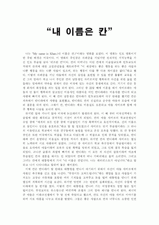 [영화감상문] 내 이름은 칸