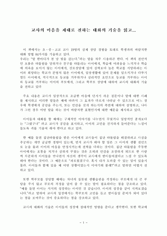 [독서감상문] 교사의 마음을 제대로 전하는 대화의 기술을 읽고