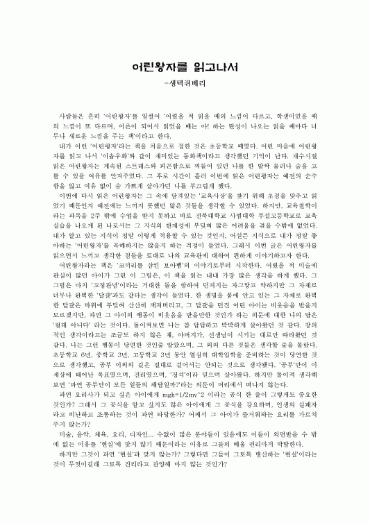 [독후감] 어린왕자를 읽고나서 - 생텍쥐베리