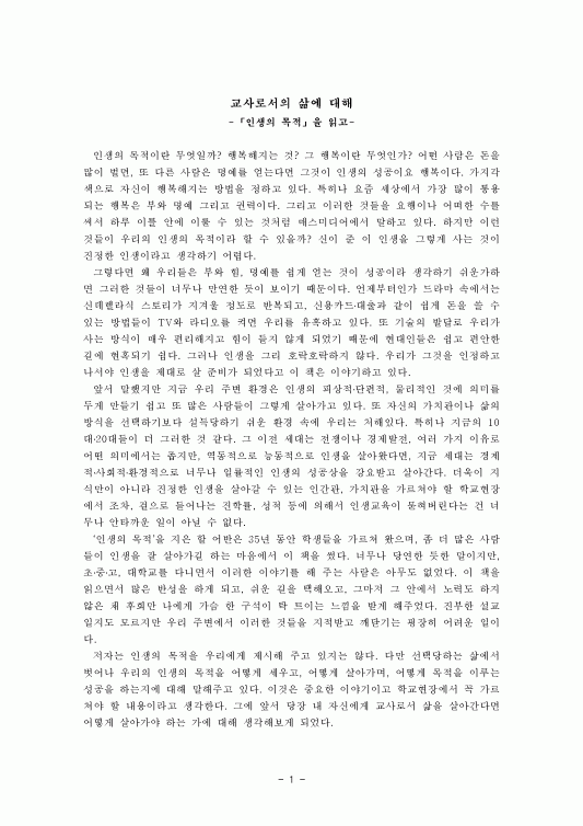 [독후감] 교사로서의 삶에 대해 -「인생의 목적」을 읽고-