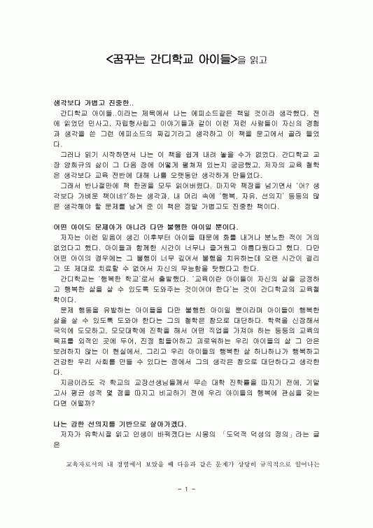 [서평]  꿈꾸는 간디학교 아이들을 읽고
