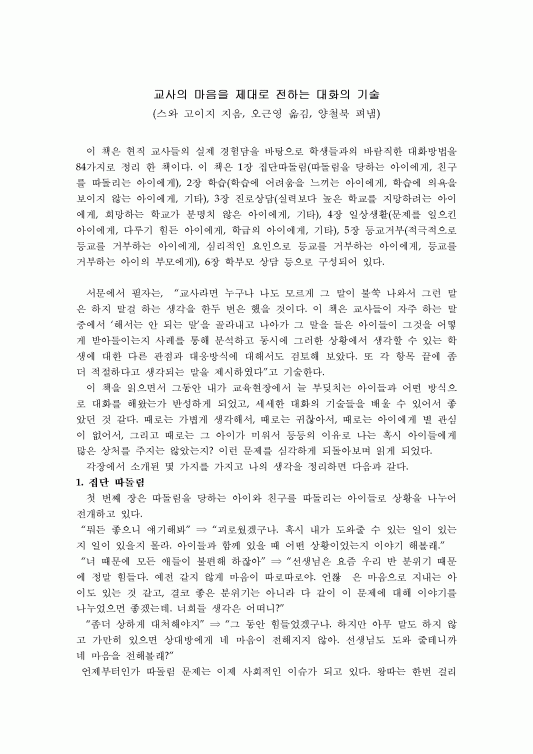 [서평] 교사의 마음을 제대로 전하는 대화의 기술