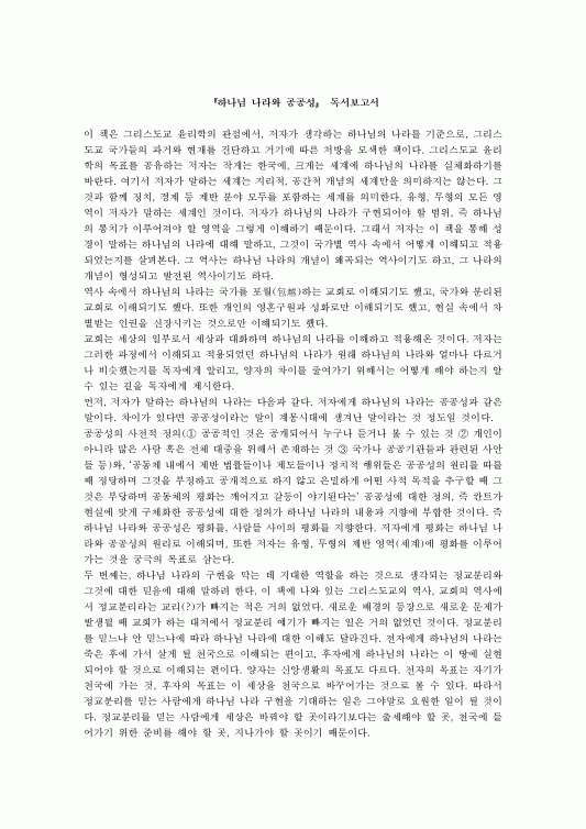 『하나님 나라와 공공성』 독서보고서