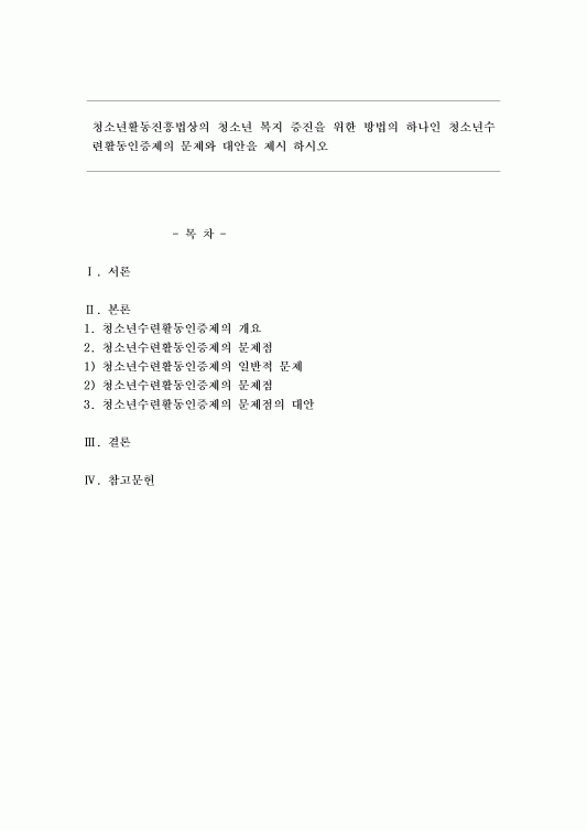 청소년활동진흥법상의 청소년 복지 증진을 위한 방법의 하나인 청소년수련활동인증제의 문제와 대안을 제시 하시오