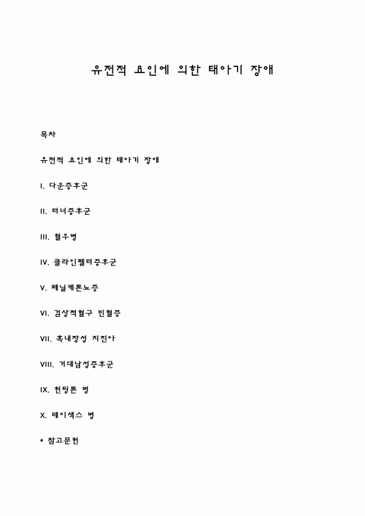 유전적 요인에 의한 태아기 장애