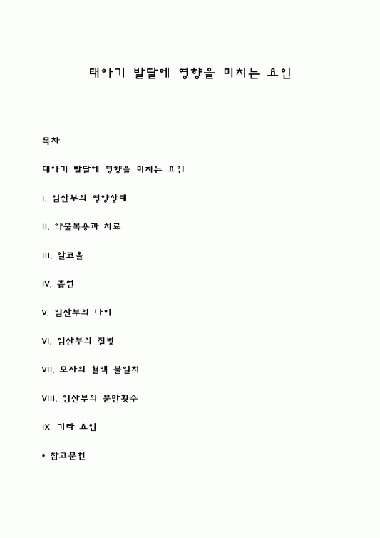 태아기 발달에 영향을 미치는 요인