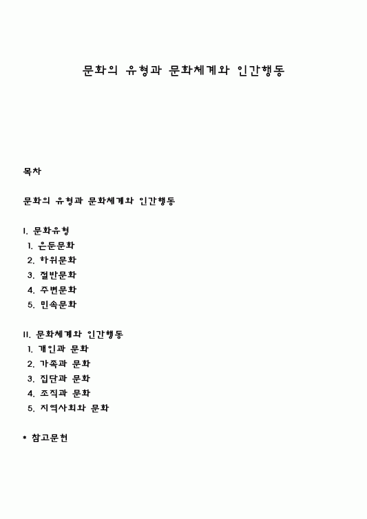 문화의 유형과 문화체계와 인간행동