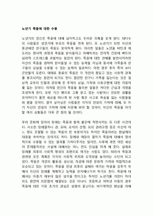 노년기 죽음에 대한 수용(태도)