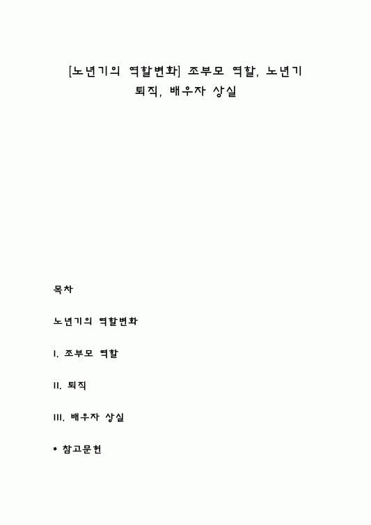 [노년기의 역할변화] 조부모 역할 노년기 퇴직 배우자 상실