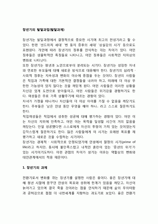 장년기의 발달과업(발달과제)