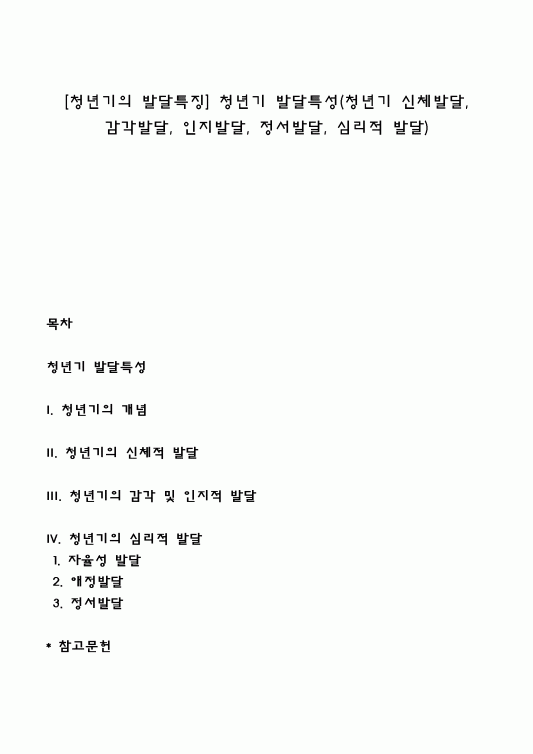 [청년기의 발달특징] 청년기 발달특성(청년기 신체발달 감각발달 인지발달 정서발달 심리적 발달)