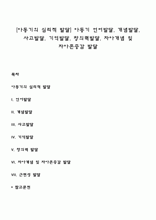 [아동기의 심리적 발달] 아동기 언어발달 개념발달 사고발달 기억발달 창의력발달 자아개념 및 자아존중감 발달