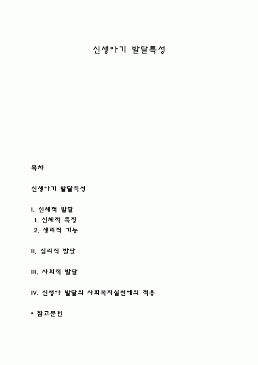 신생아기 발달특성