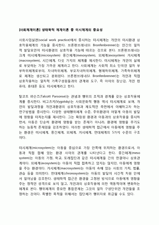[사회체계이론] 생태학적 체계이론 중 미시체계의 중요성