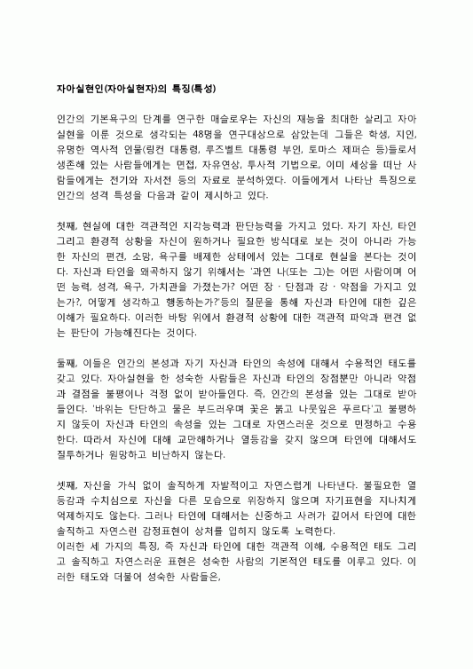 자아실현인(자아실현자)의 특징(특성)