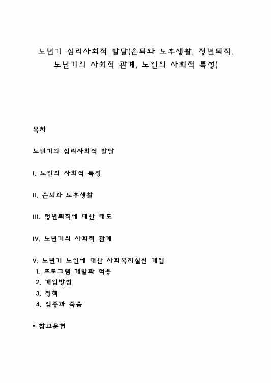 노년기 심리사회적 발달(은퇴와 노후생활 정년퇴직 노년기의 사회적 관계 노인의 사회적 특성)