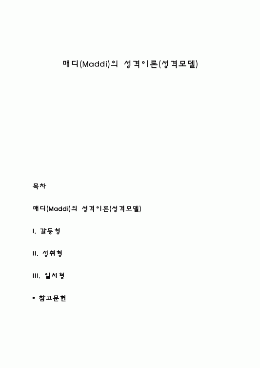 매디(Maddi)의 성격이론(성격모델)
