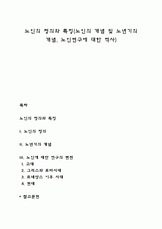 노인의 정의와 특징(노인의 개념 및 노년기의 개념 노인연구에 대한 역사)